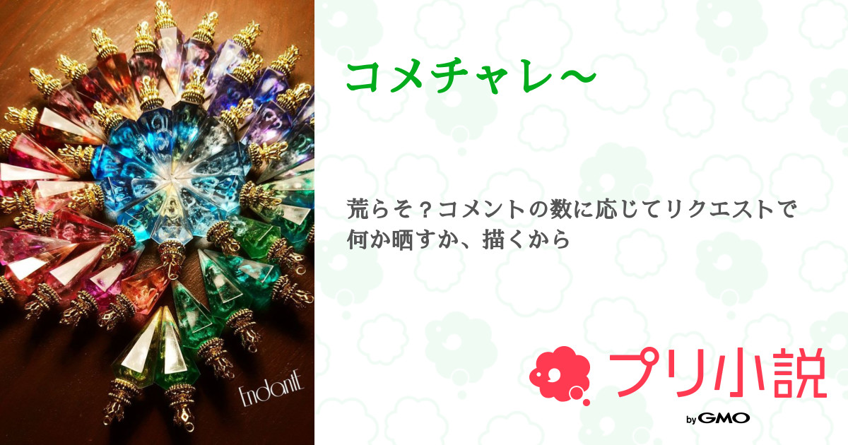 コメチャレ〜 全5話 【連載中】（るうラビ💛🐹 🦾💙 ️‍🩹🌟☔️🪡さんの小説） 無料スマホ夢小説ならプリ小説 Bygmo